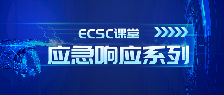 ECSC课堂 | 应急响应之Linux主机排查（一） - 知乎
