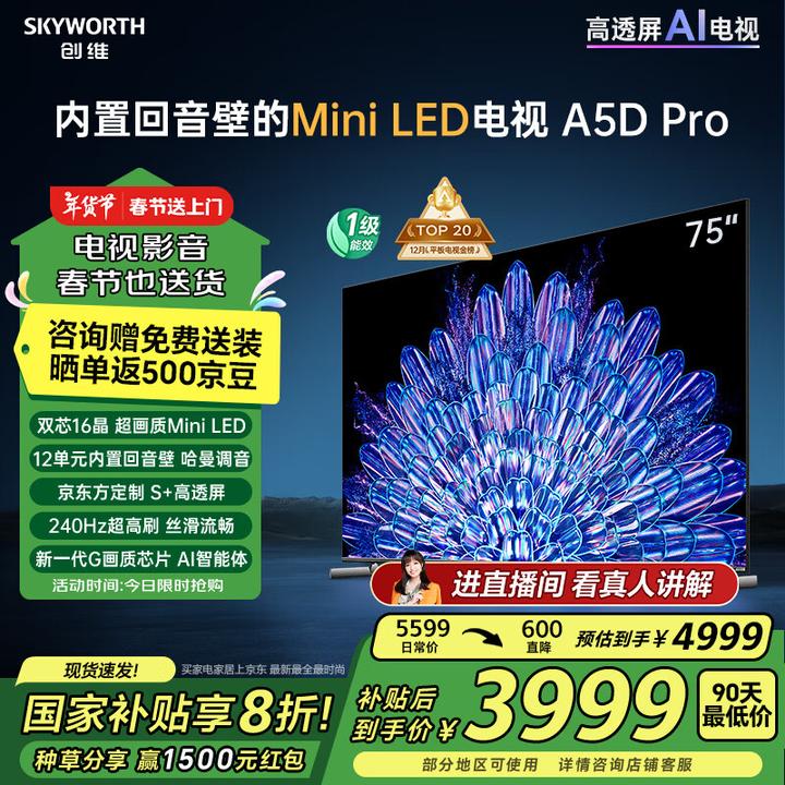 "创维75A5D Pro：75英寸Mini LED电视，240Hz高透屏，家电补贴20%，家庭影院新选择" - 知乎