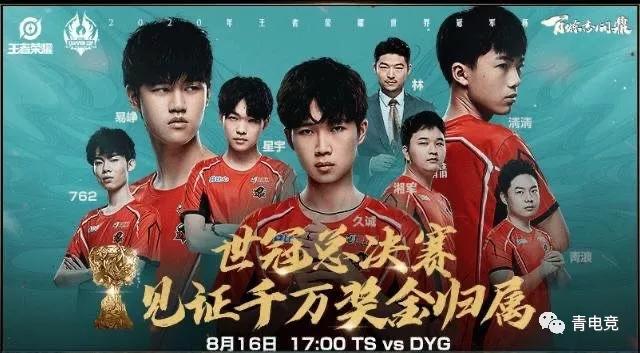 2020年王者荣耀世界冠军杯总决赛TS VS DYG - 知乎