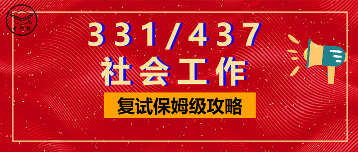 【复试导学】首经贸331/437社会工作复试攻略，上岸有它就稳了！ - 知乎