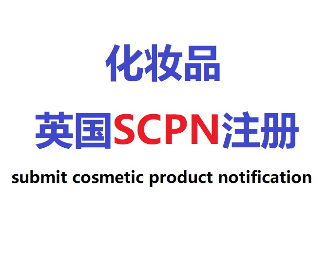 英国化妆品SCNP注册详解 - 知乎