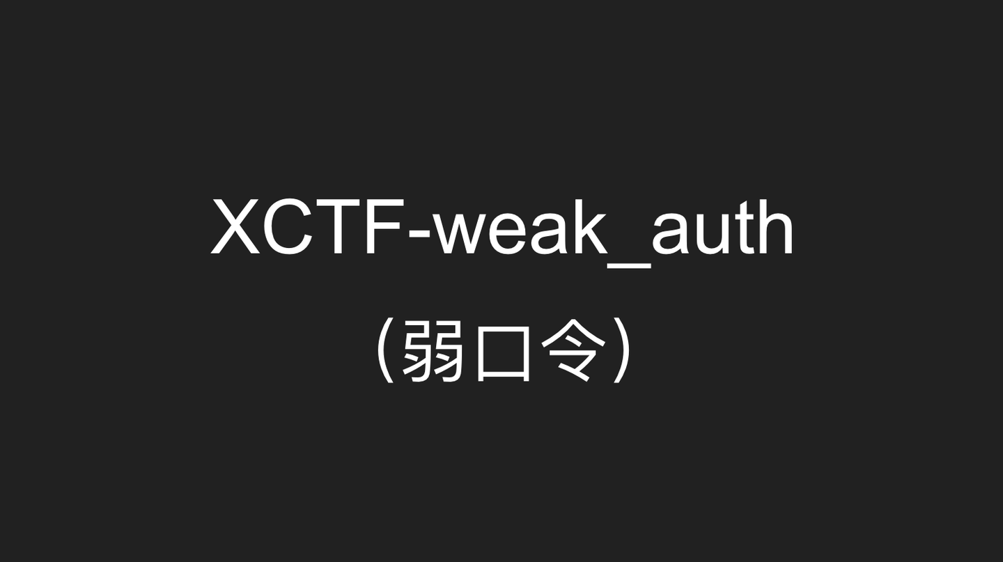 xctf-weak_auth（弱口令） - 知乎