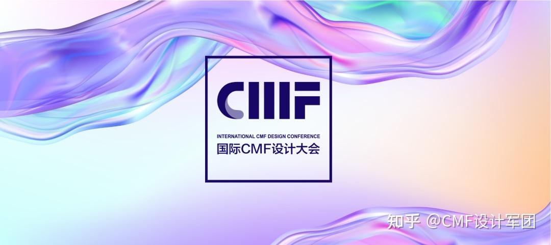 2025国际CMF设计大会，主题：品牌记忆（12.19深圳） - 知乎