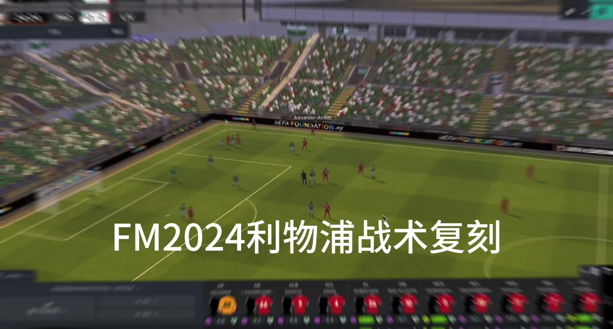 FM2024如何实完整复刻利物浦的快打旋风？ - 知乎
