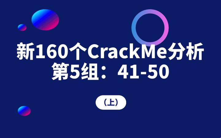 新160个CrackMe分析-第5组：41-50（上） - 知乎
