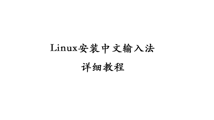 Linux最详细且好用的安装中文输入法教程 - 知乎