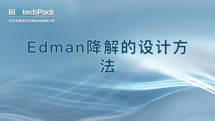 Edman降解的设计方法 - 知乎
