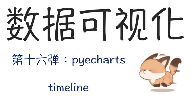 pyecharts - timeline - 知乎