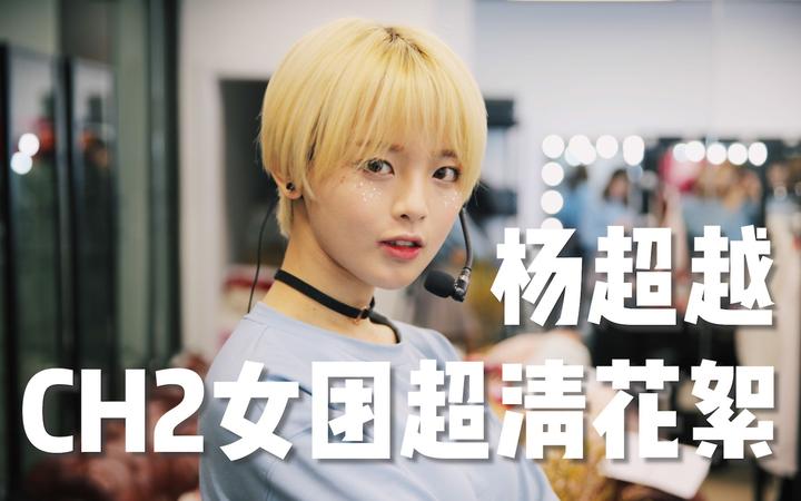 杨超越为什么不找寿玮达一起投资做老板重组CH2女团 - 知乎