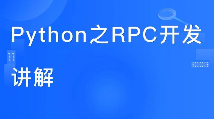Python之RPC开发讲解第5篇：RPC服务器,RPC基本原理 - 知乎
