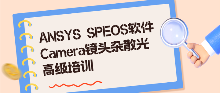 ANSYS SPEOS软件Camera镜头杂散光的学习方法 - 知乎