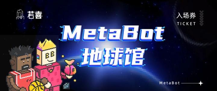 空投快照 | MetaBot地球馆预告 - 知乎