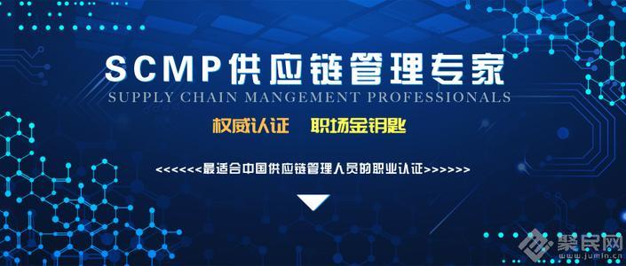 2020年供应链管理专家SCMP认证报名需要什么条件？ - 知乎