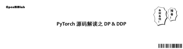 PyTorch 源码解读之 DP & DDP：模型并行和分布式训练解析 - 知乎
