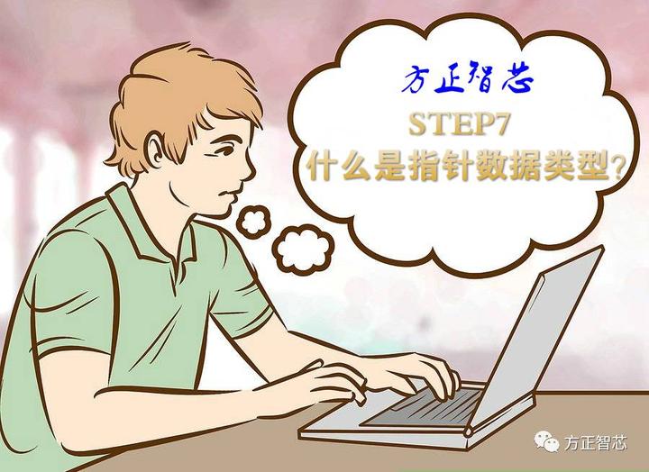 详解STEP7的指针数据类型(POINTER) - 知乎