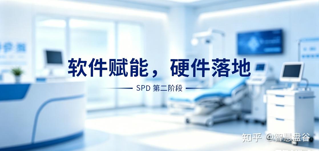 SPD二级库管理系统成医院合规刚需，智慧盘谷助力精细化管理升级 - 知乎