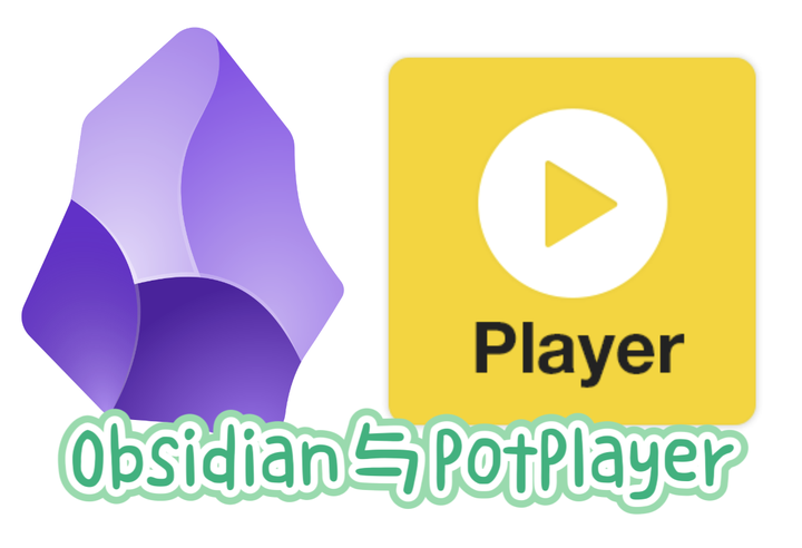 用Quicker设置Obsidian到PotPlayer的跳转、回链动作 - 知乎