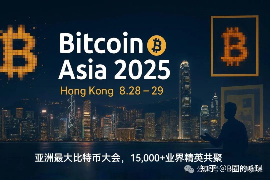 香港见证比特币未来：Bitcoin Asia 2025 大会深度前瞻，重要的是特朗普他亲儿子要来！！！ - 知乎
