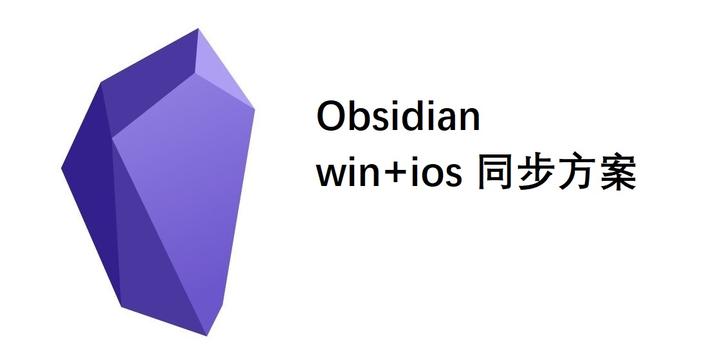 Obsidian win+ios同步方案--利用filegee - 知乎