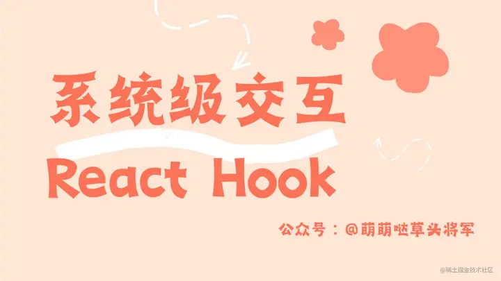 系统级交互的react Hooks 知乎 0005