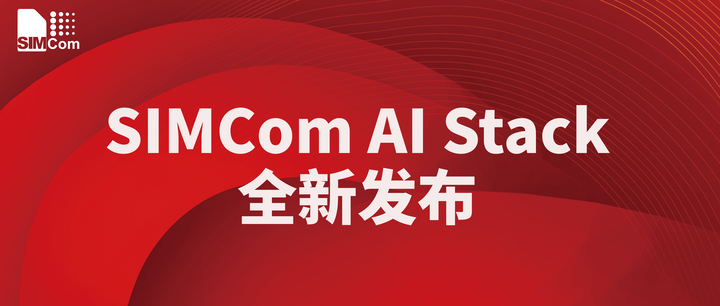 SIMCom AI Stack全新发布，惊喜亮相MWC 2025 - 知乎