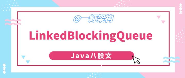 深入理解Java线程池，剖析LinkedBlockingQueue源码实现 - 知乎