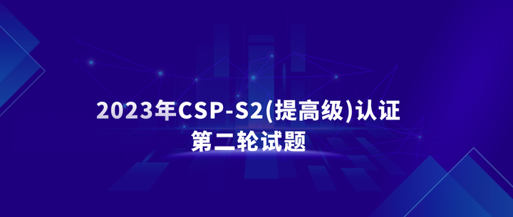 2023 CSP-S2（提高级复赛）第二轮认证真题及答案 - 知乎