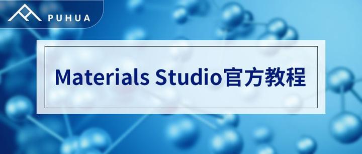 Materials Studio官方教程：Forcite——运行限制性剪切计算【1】 - 知乎