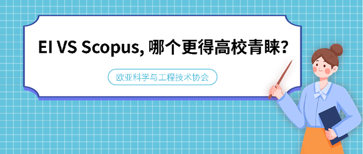 EI VS Scopus, 哪个更得高校青睐？ - 知乎