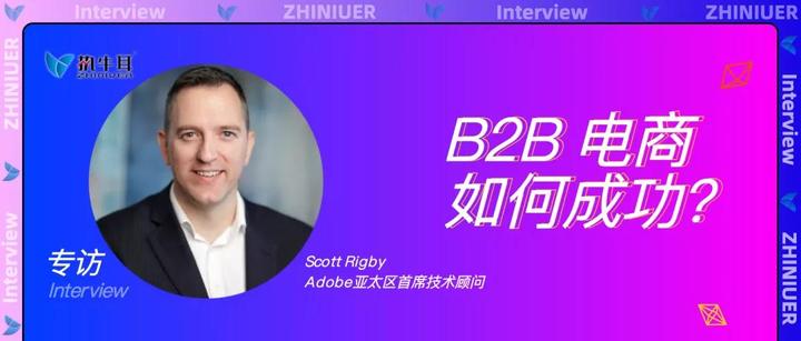 专访Adobe Scott Rigby：B2B电商如何成功? - 知乎