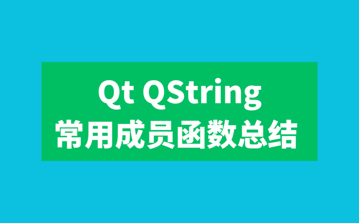 Qt Qstring：常用成员函数总结 知乎