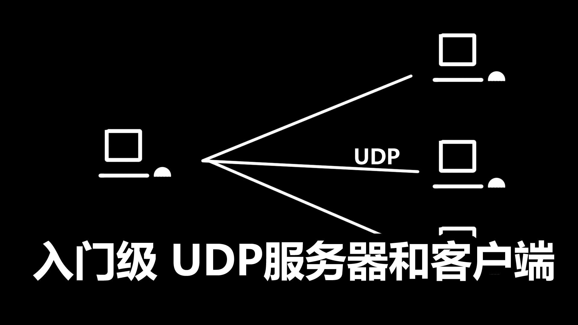 非常好理解的udp服务器和客户端 知乎 