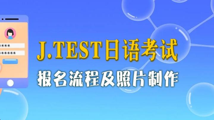 J.TEST实用日本语考试报名流程及免冠证件照电子版制作方法 - 知乎