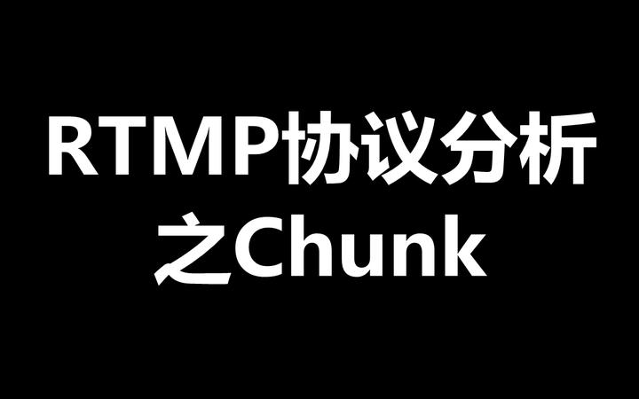 RTMP协议分析之Chunk - 知乎
