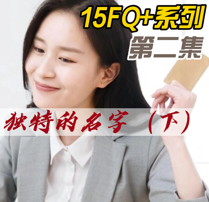15FQ+系列第二集：独特的名字（下） - 知乎