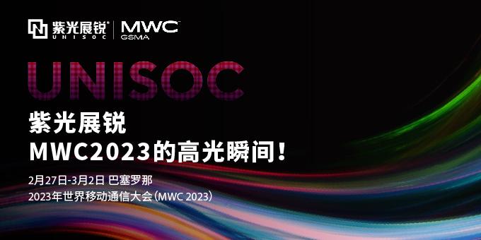 MWC 2023 | 一图回顾紫光展锐高光瞬间 - 知乎