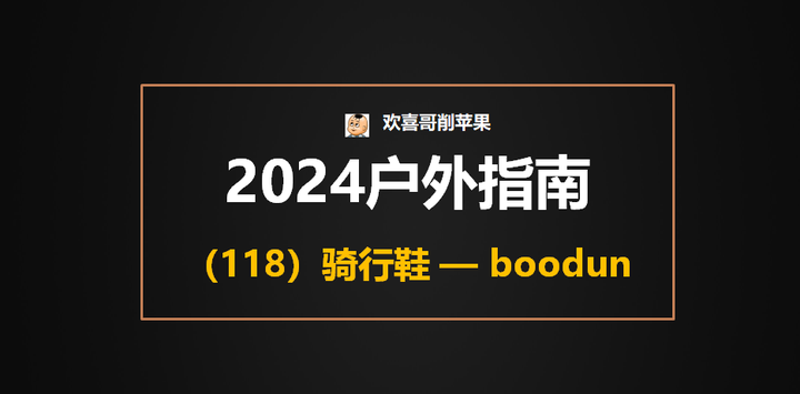 2025年1月骑行攻略（118）TOP骑行鞋品牌调研推荐05：boodun（1.5更新） - 知乎