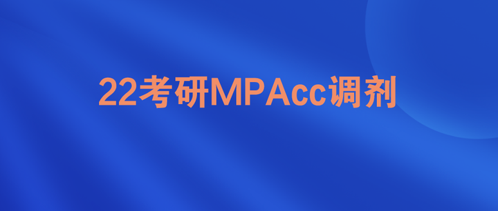 【截至3.14调剂】16所MPAcc院校调剂通知 其中3所211院校 - 知乎
