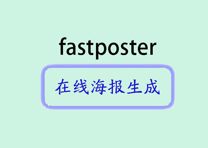 畅享个性海报创作——探索免费开源的在线自动生成海报项目魅力 - 知乎