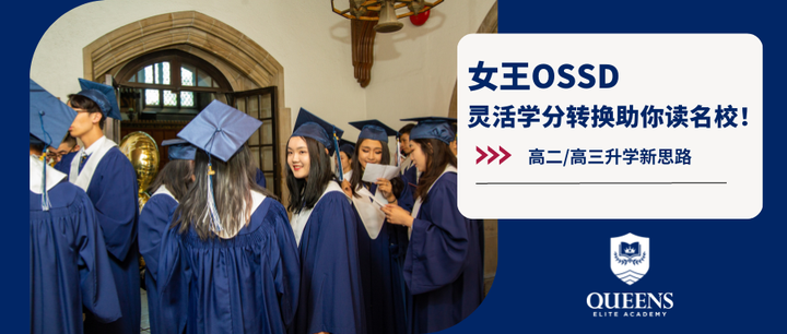 女王OSSD | 为什么要选择OSSD？普高生转OSSD课程学分转换详细解读！ - 知乎