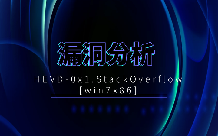 漏洞分析丨HEVD-0x1.StackOverflow[win7x86] - 知乎