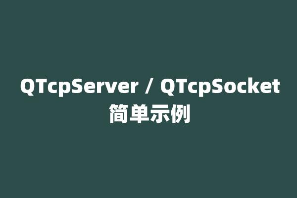 Qtcpserver Qtcpsocket 简单示例 知乎