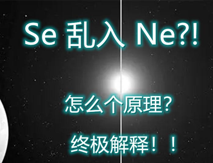 有关Ne被Se混入的问题——Se与Ne如何辨别？【含现今大量SP型被当作N型的“伪N”原因】 - 知乎