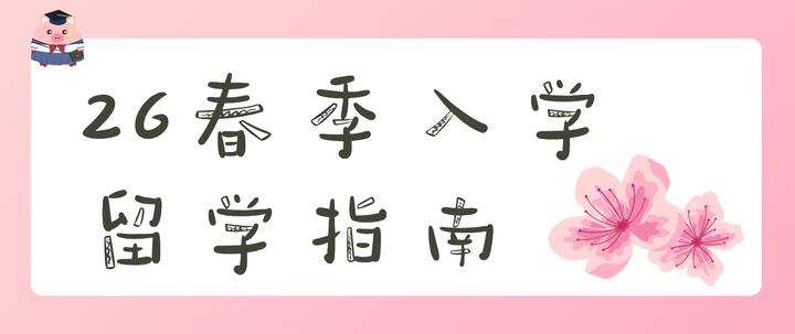 25fall失利别焦虑！26春季留学“弯道超车”指南 - 知乎