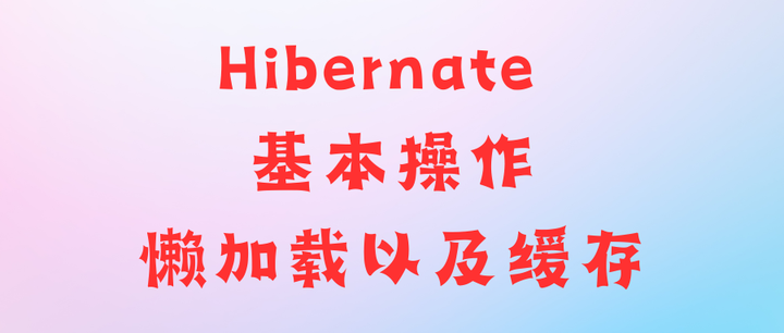 Hibernate 基本操作、懒加载以及缓存 - 知乎