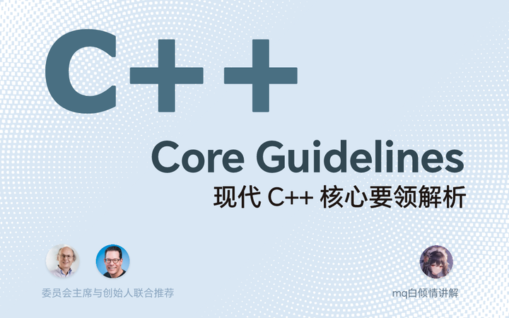 《C++ Core Guidelines 解析》 - 知乎