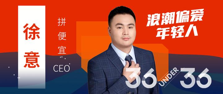 拼便宜CEO徐意荣登36氪2023年度“36 Under 36 创始人榜” - 知乎