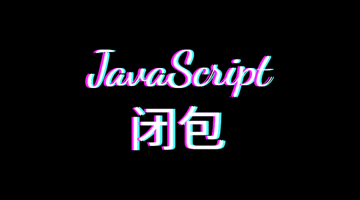 Javascript深入之作用域与闭包 知乎 2765