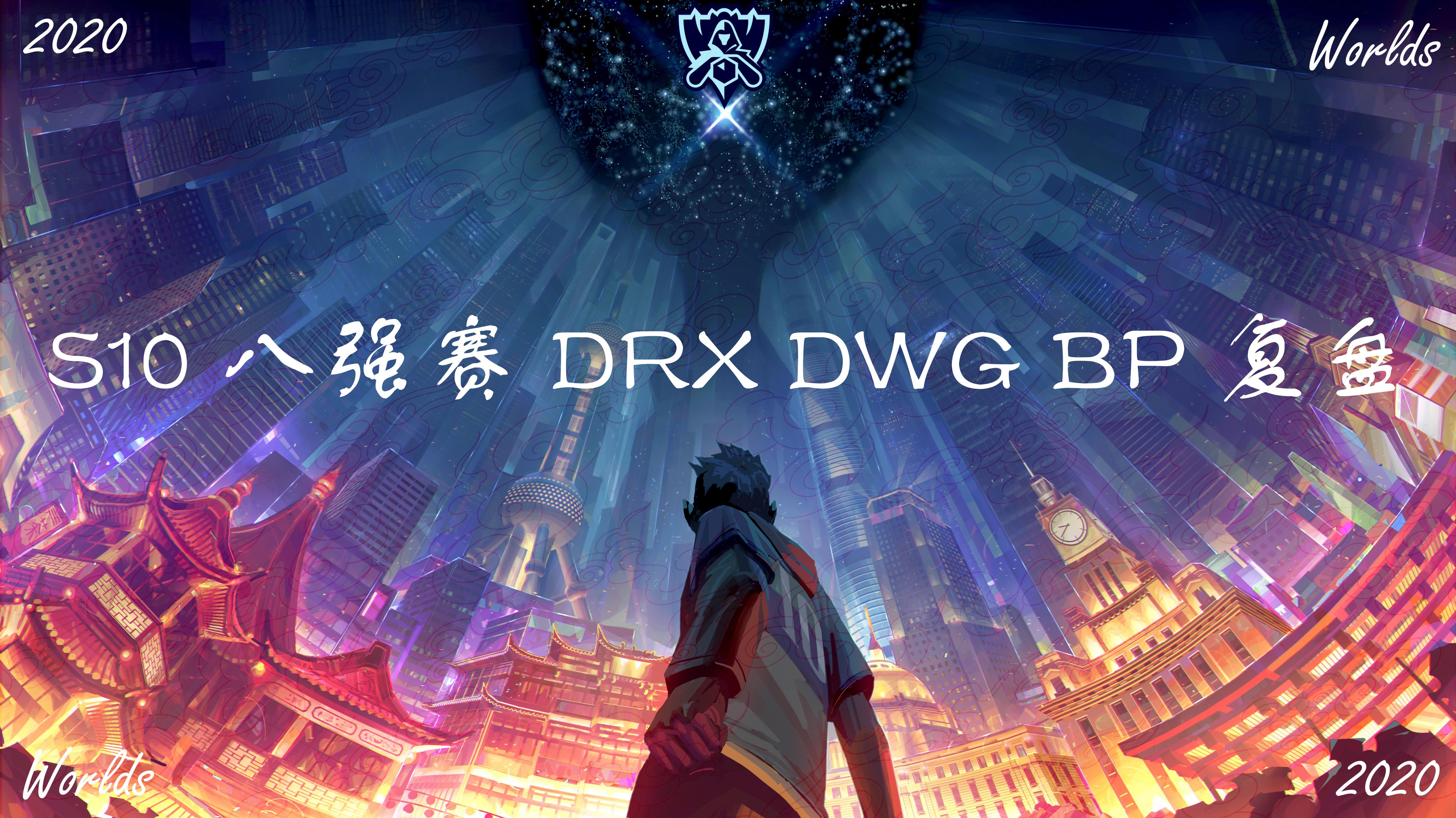 S10八强赛DRX v.s. DWG BP复盘：以静制动，以守为攻 - 知乎