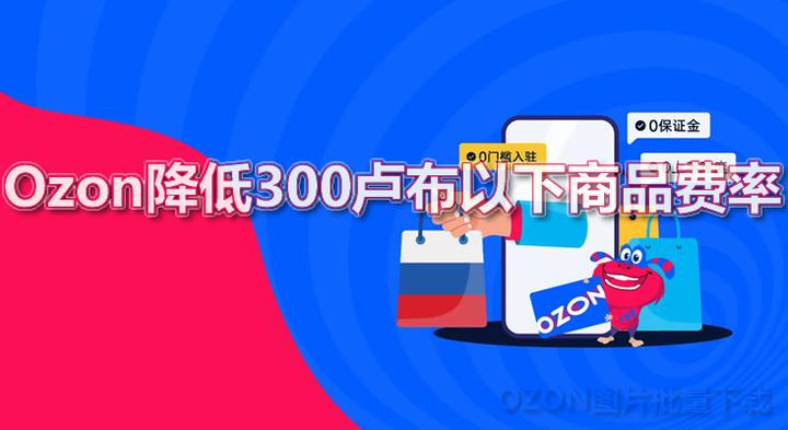 俄罗斯电商Ozon降低300卢布以下商品费率，ozon上哪些产品出单快？ - 知乎
